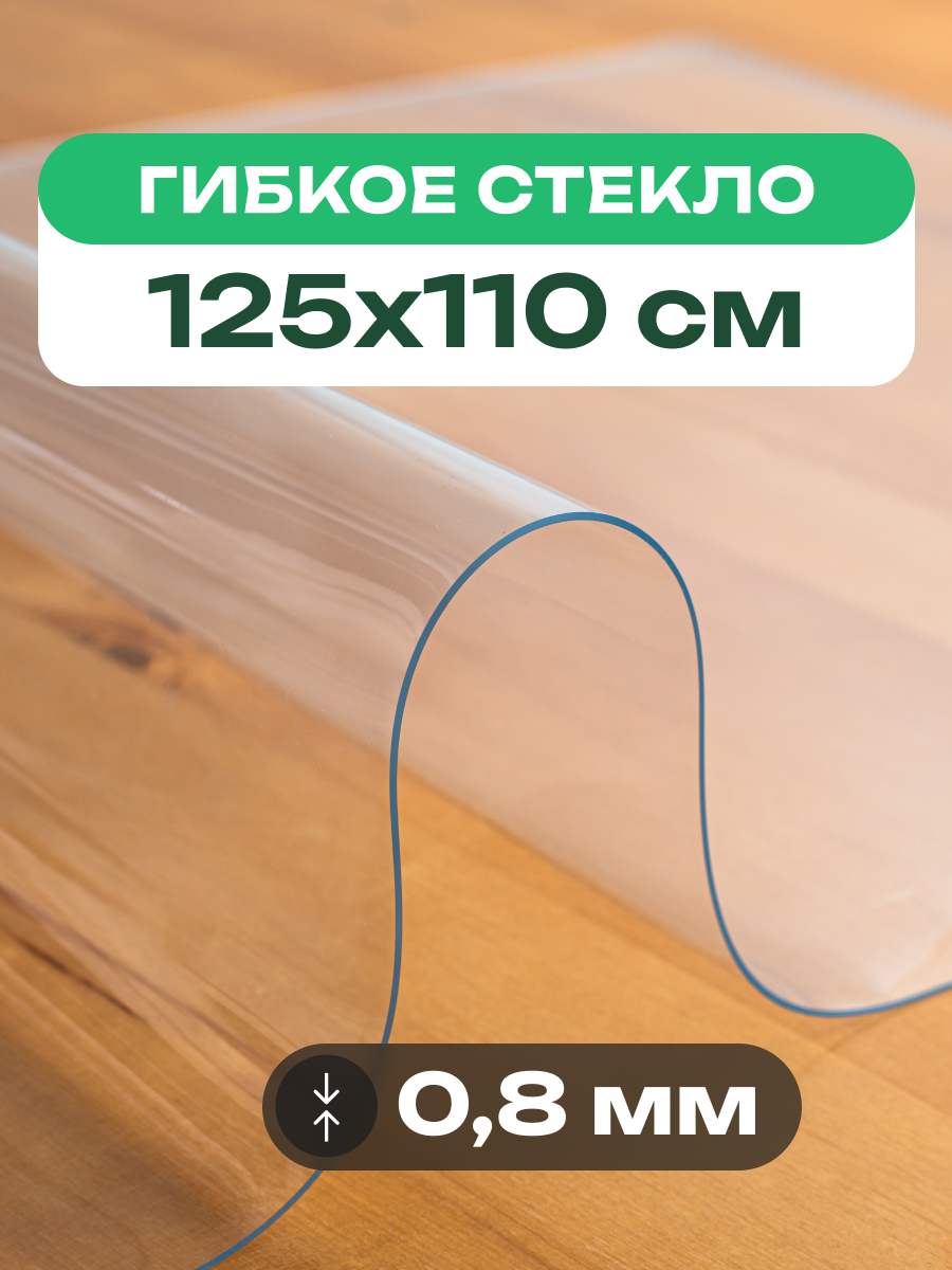 Скатерть на стол прозрачная жидкое гибкое стекло ПВХ 125 x 110 см толщиной 0,8 мм