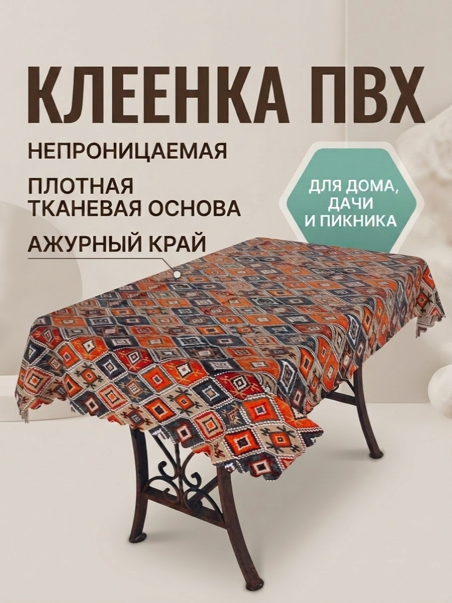Скатерть на стол Клеенка на кухню 105х135 тканевая , водоотталкивающая , подарок женщине , праздничные украшения в дом