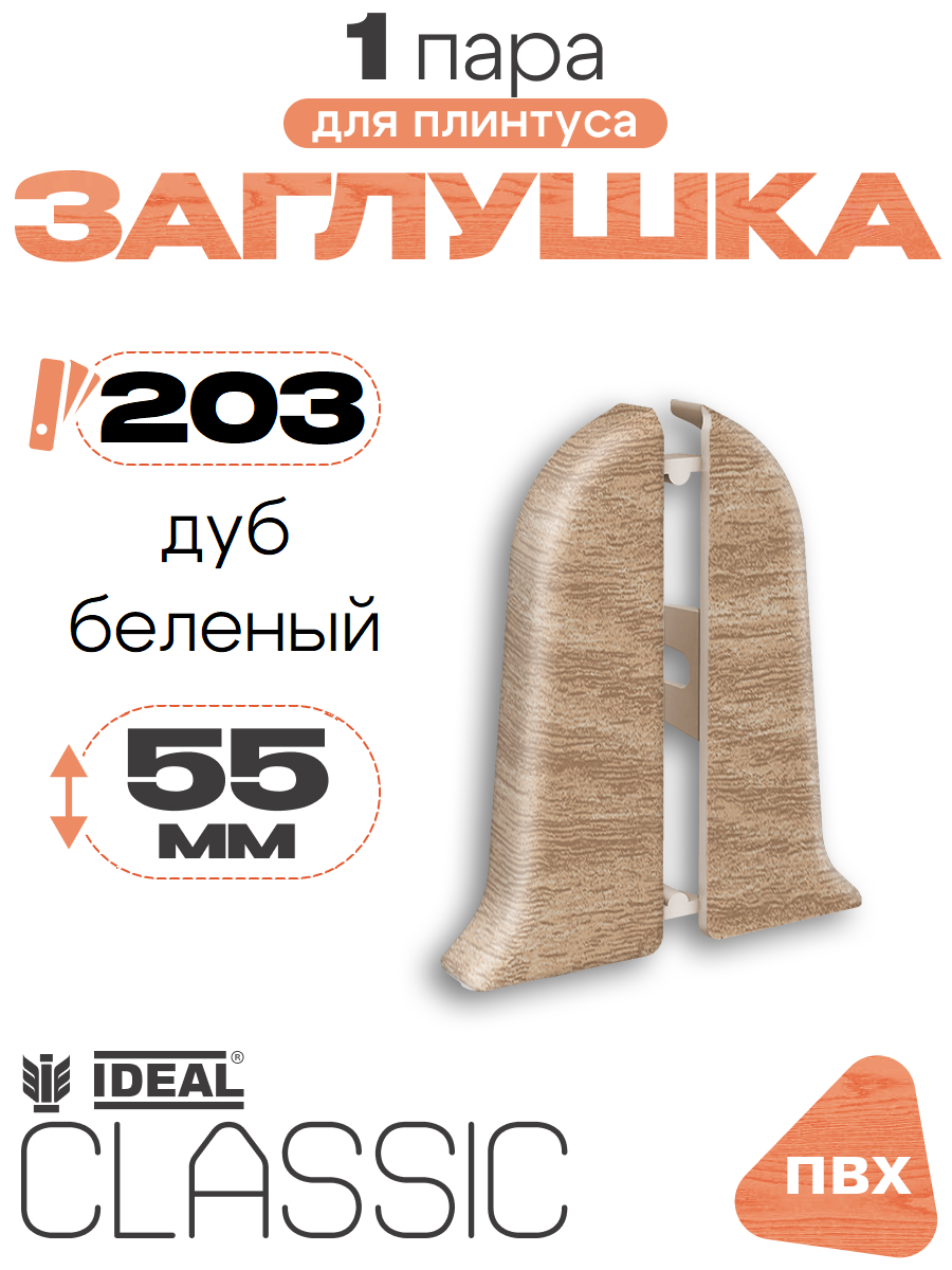 Торцевые пары (заглушки) для плинтуса Идеал (IDEAL) высотой 55 мм, 203 Дуб беленый - 1 пара