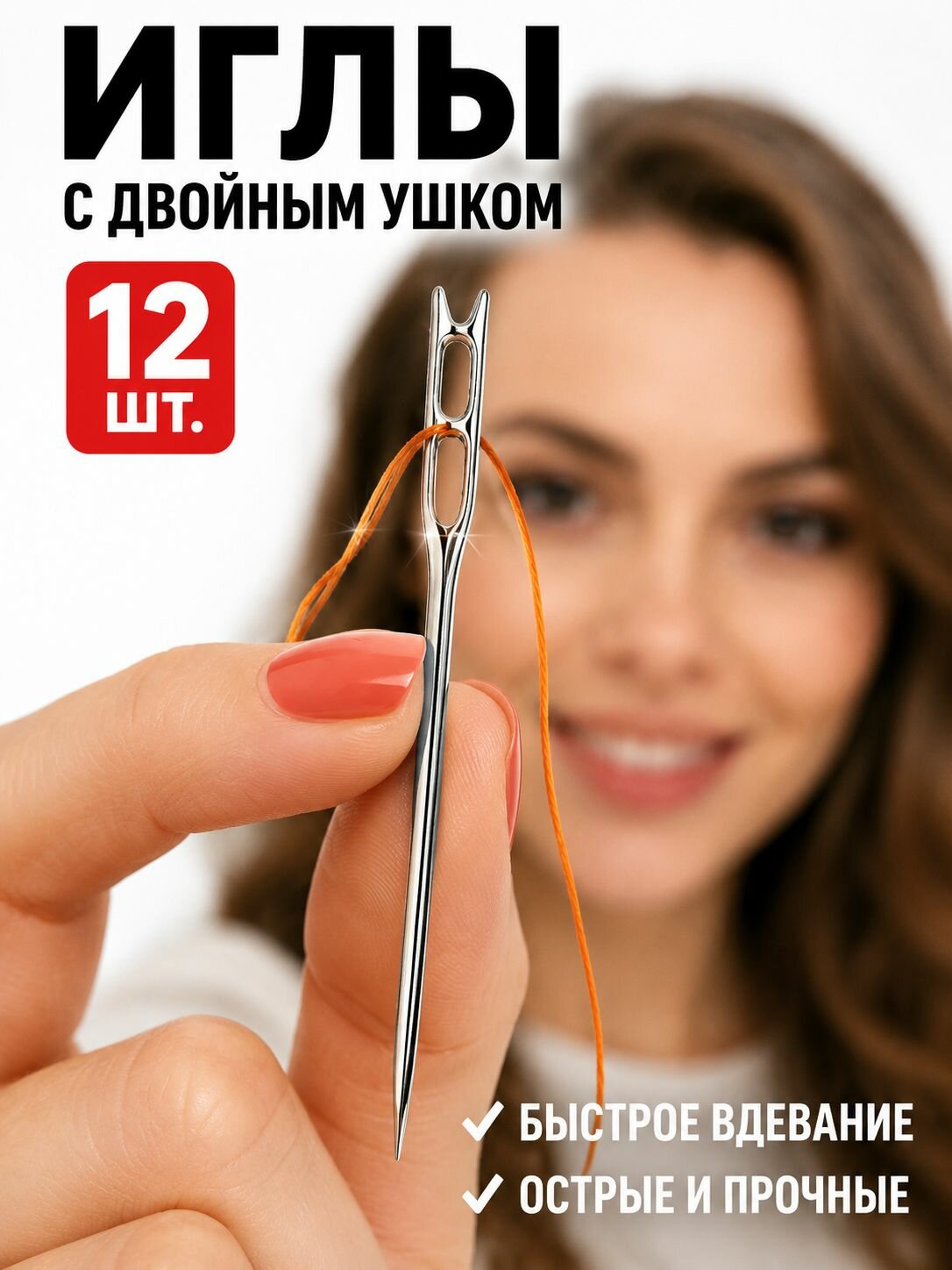 Набор швейных иголок для слабовидящих, легковдеваемые,12 игл, для ручного шитья и вышивания с перьевым ушком, иглы для слепых