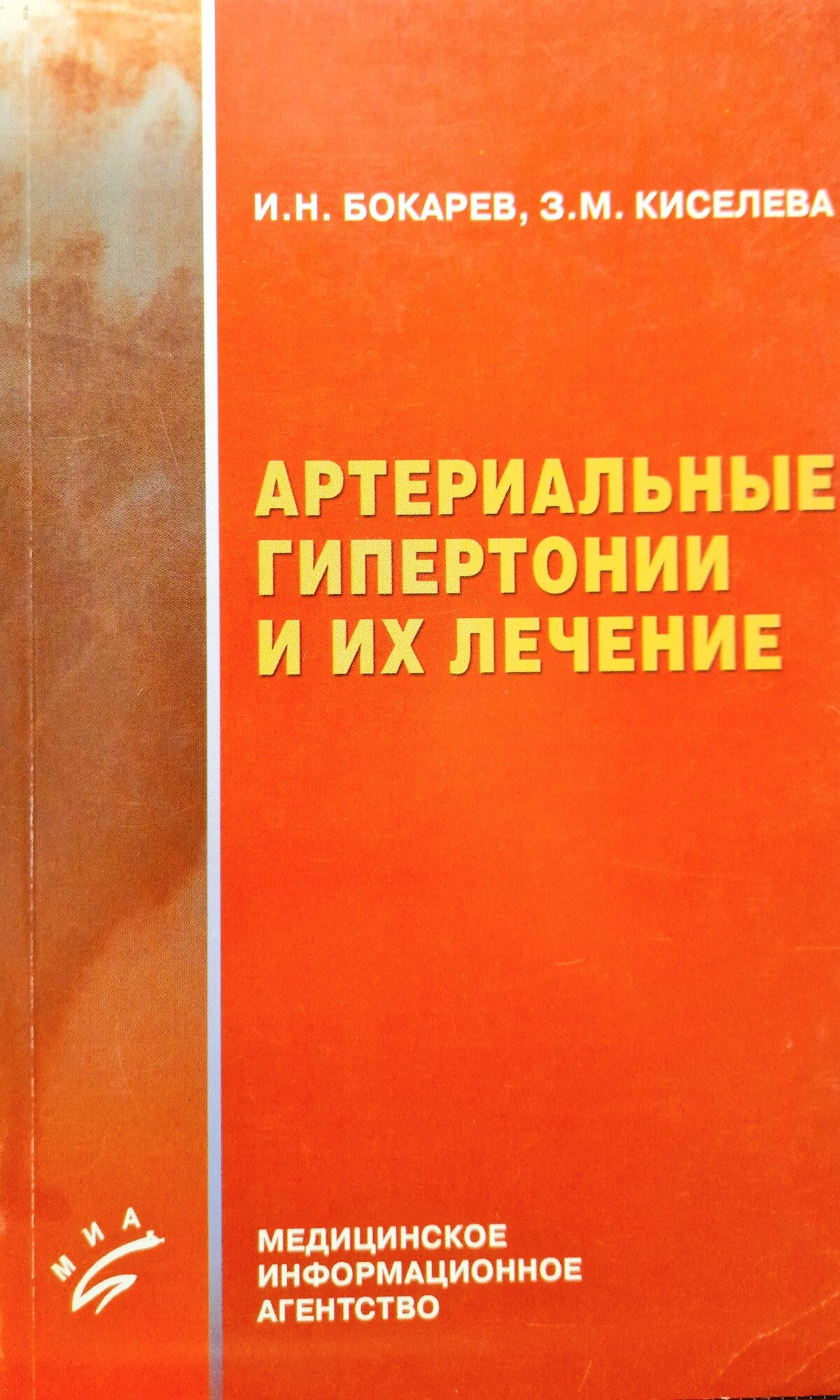 Артериальные гипертонии и их лечение
