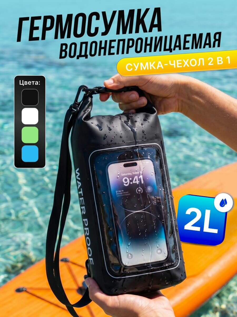 Гермомешок, водонепроницаемая сумка 2л.
