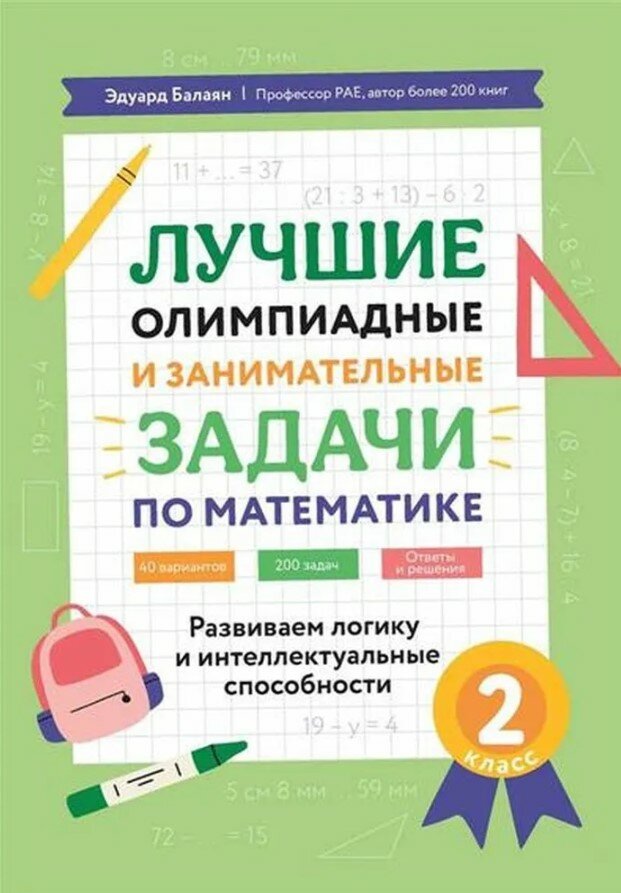 Лучшие олимпиадные и занимат. задачи по математике: развиваем логику и интеллект. способности:2 кл