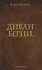 Диван Берии