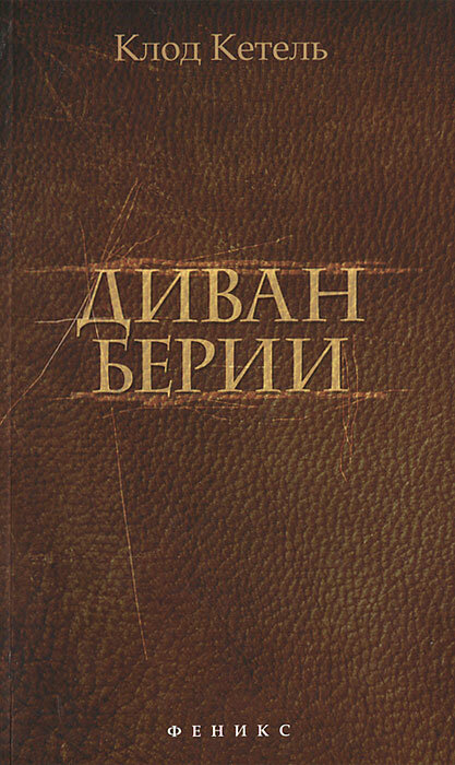 Диван Берии