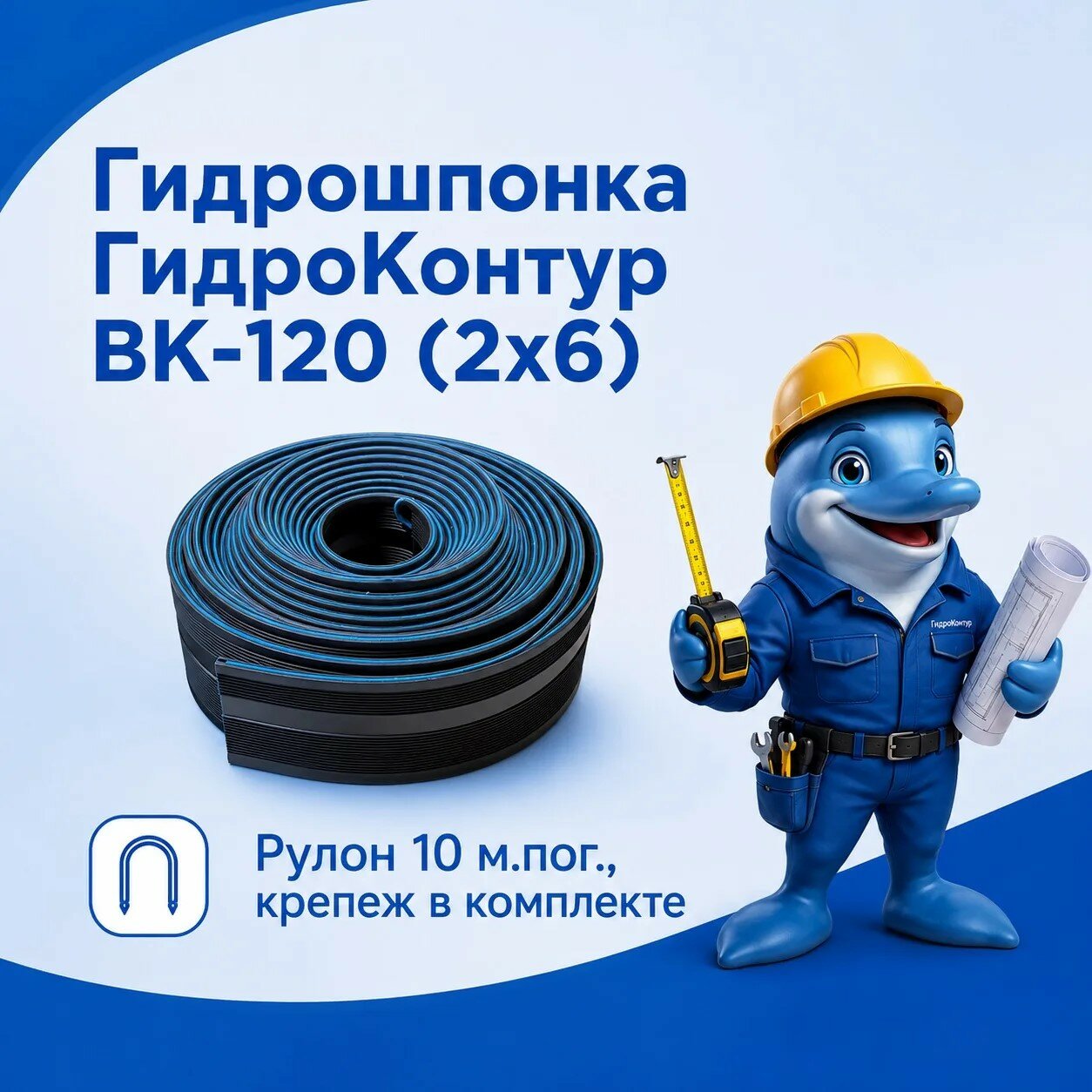 ГидроКонтур ВК-120 (2 х Ø6) 10 м. пог. Гидрошпонка для холодных швов плита-стена.