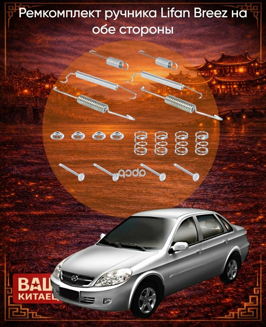 Ремкомплект барабана (ручника) Lifan Breez на обе стороны