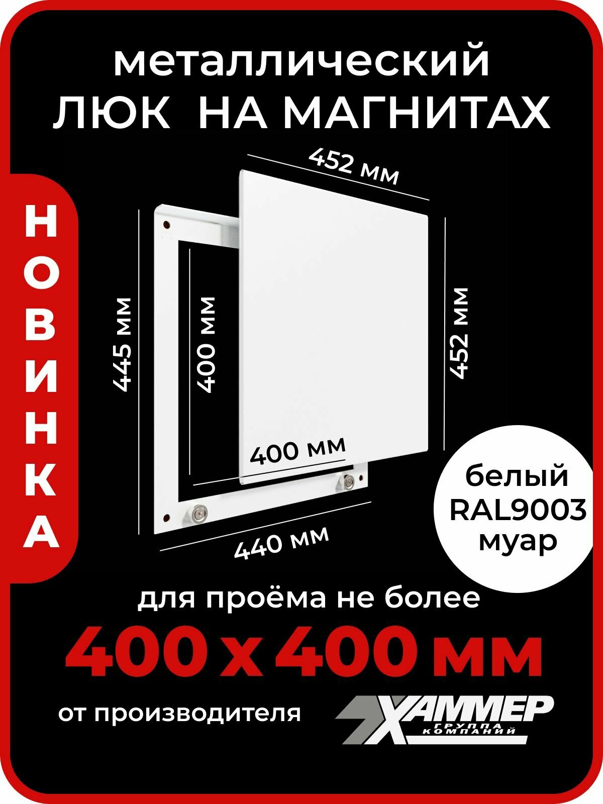 Люк ревизионный металлический Хаммер Стикер 40х40 см на магнитах белый, 400х400 мм