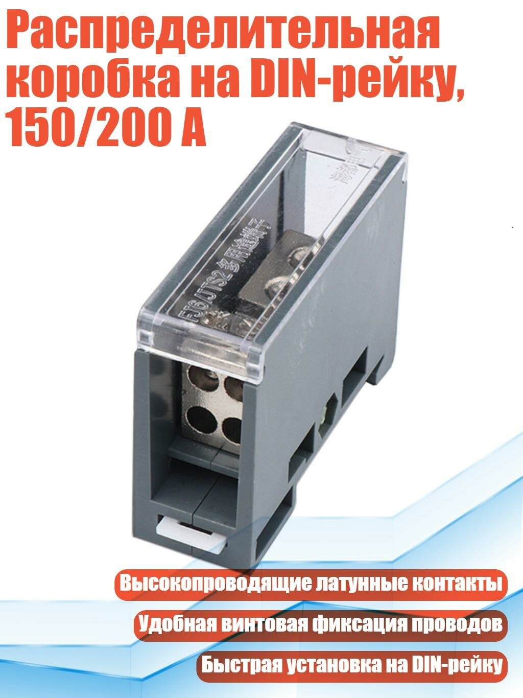 Распределительная коробка на DIN-рейку, 150/200 А, Каждый четвертый из - 150A