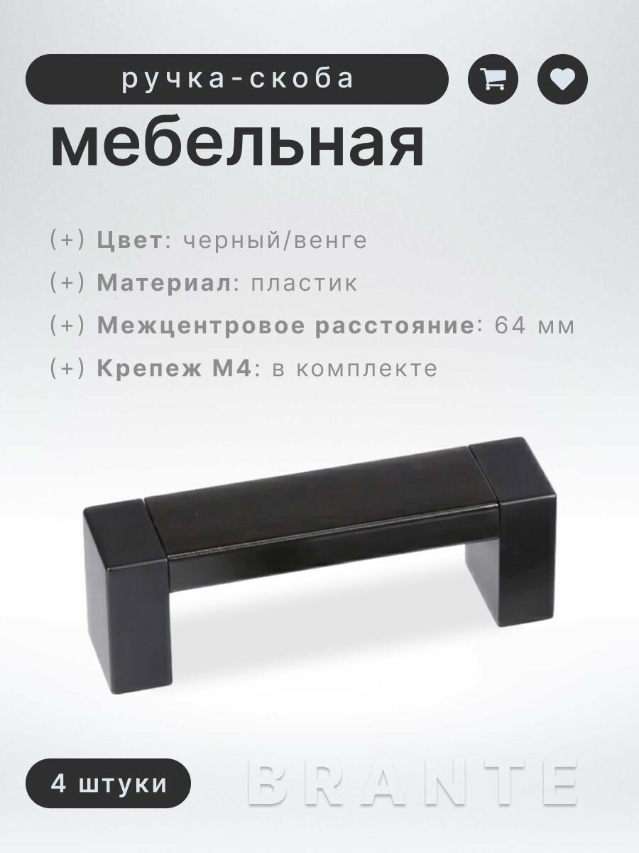 Ручка-скоба мебельная BRANTE С19(64), черный/венге, комплект 4 шт, ручка для шкафов, ящиков, комодов, для кухонного гарнитура