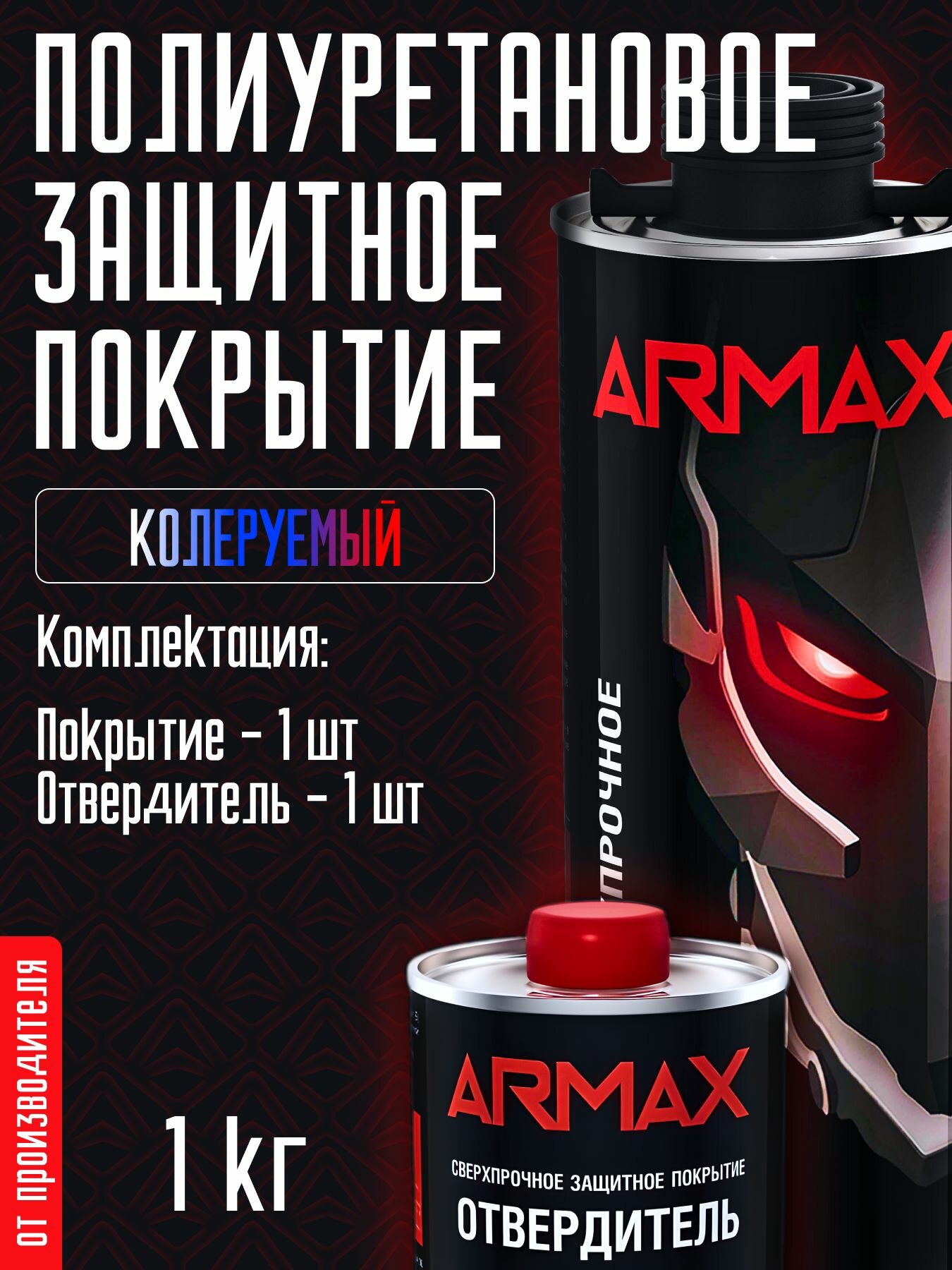 Защитное 2К Покрытие сверхпрочное Armax, колеруемый, комплект (0.75 л + 0.25 л)