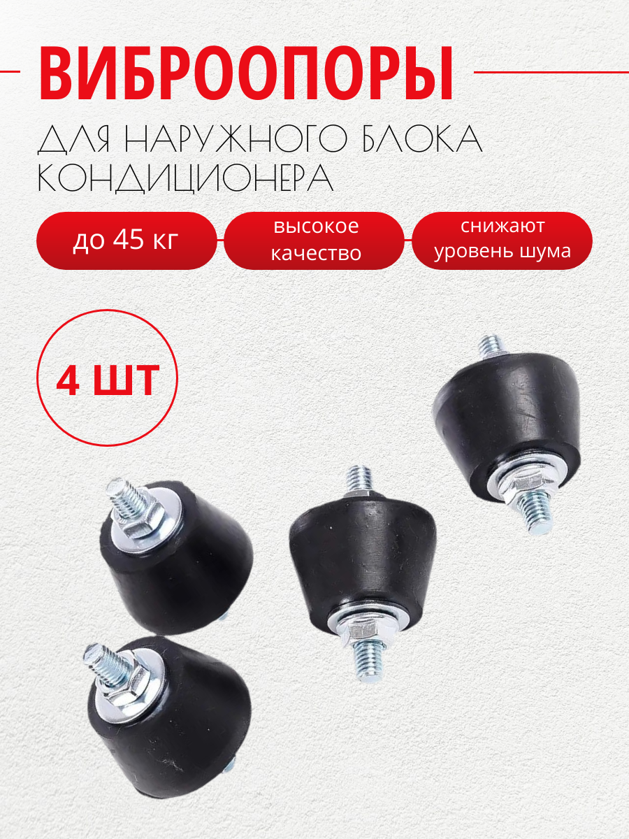 Виброопоры для наружного блока кондиционера до 45 кг (комплект из 4 шт)