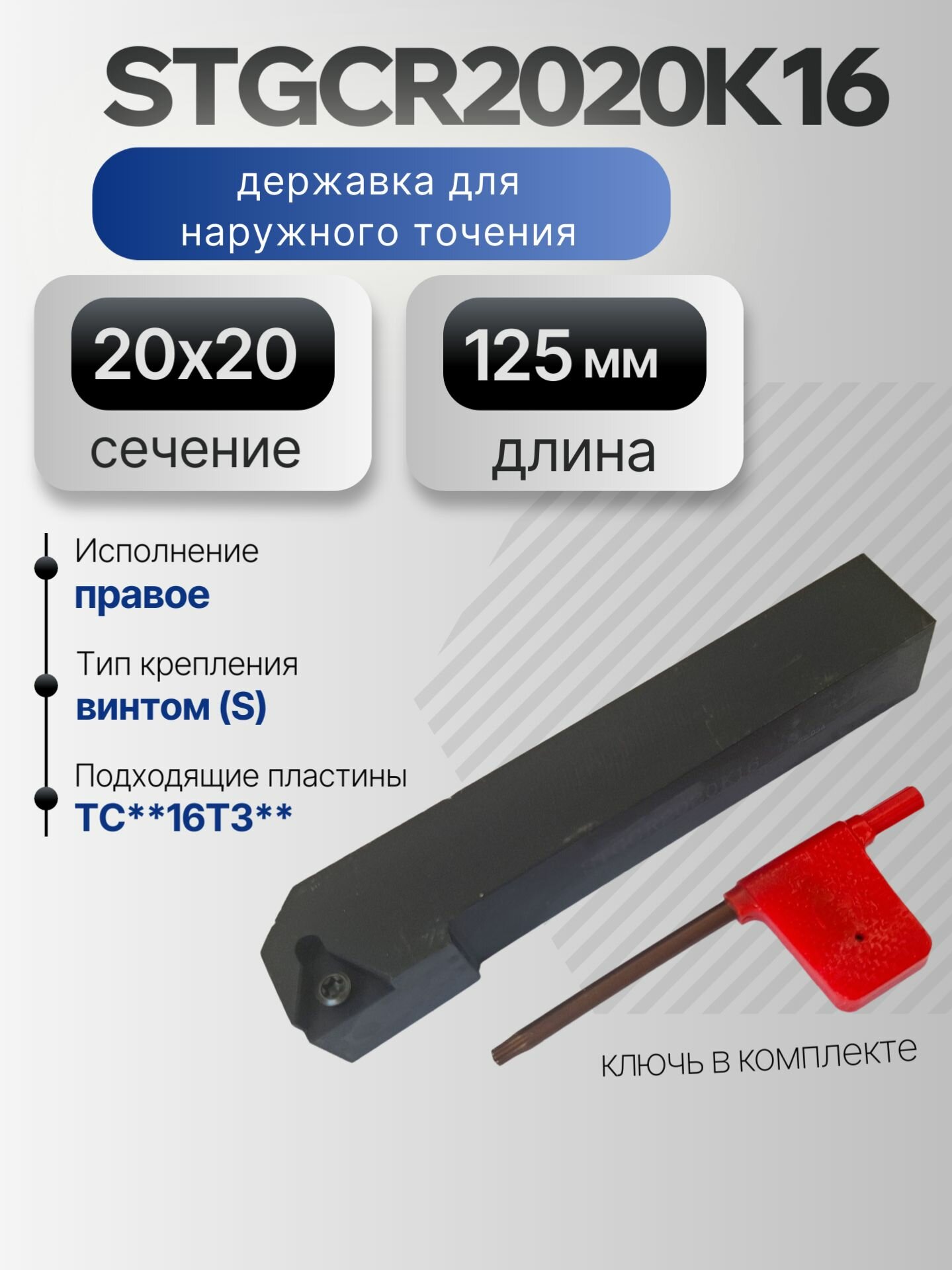 STGCR2020K16 Державка для наружного точения