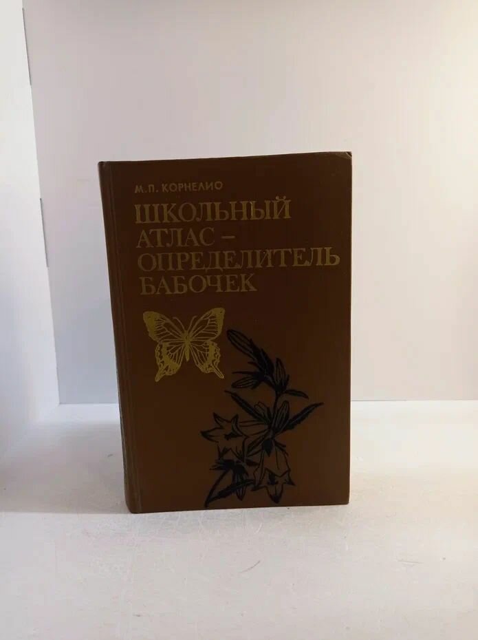 Школьный атлас-определитель бабочек