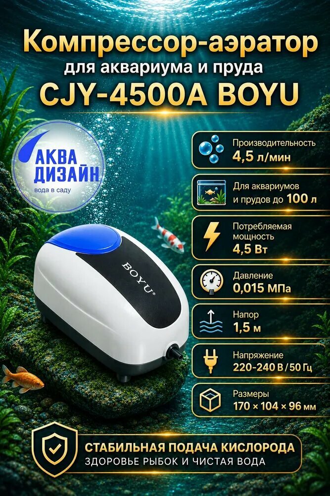 Компрессор-аэратор для аквариума и пруда CJY-4500A BOYU (4,5Вт; аквар. до 100л.)