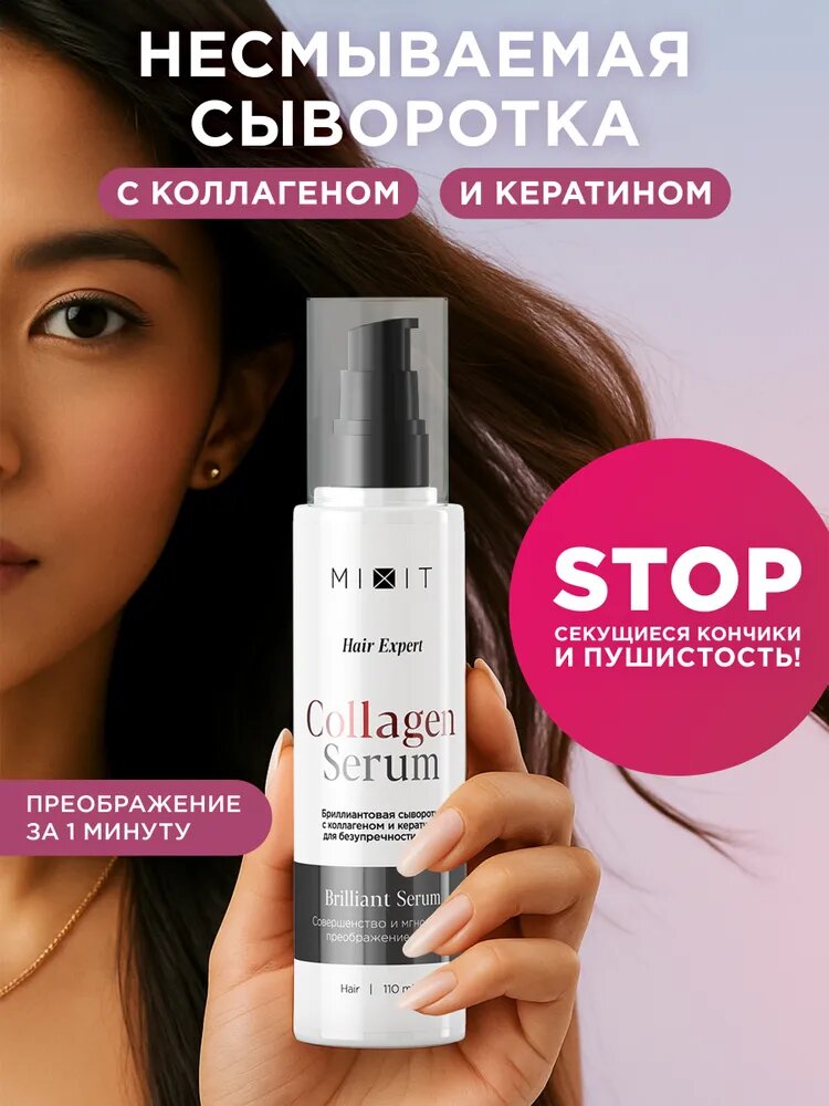 MIXIT Сыворотка для совершенства волос с коллагеном и кератином. Профессиональный несмываемый уход с увлажняющей термозащитой и антистатиком Hair Expert
