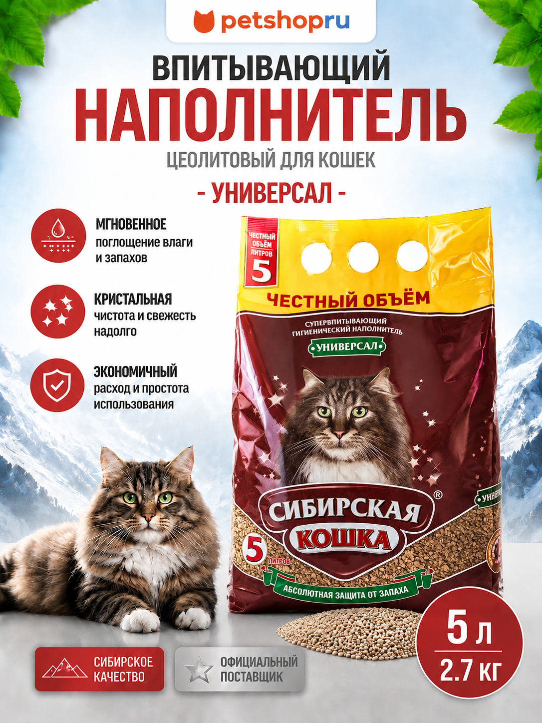 Сибирская кошка Впитывающий наполнитель "Универсал", 2.7кг