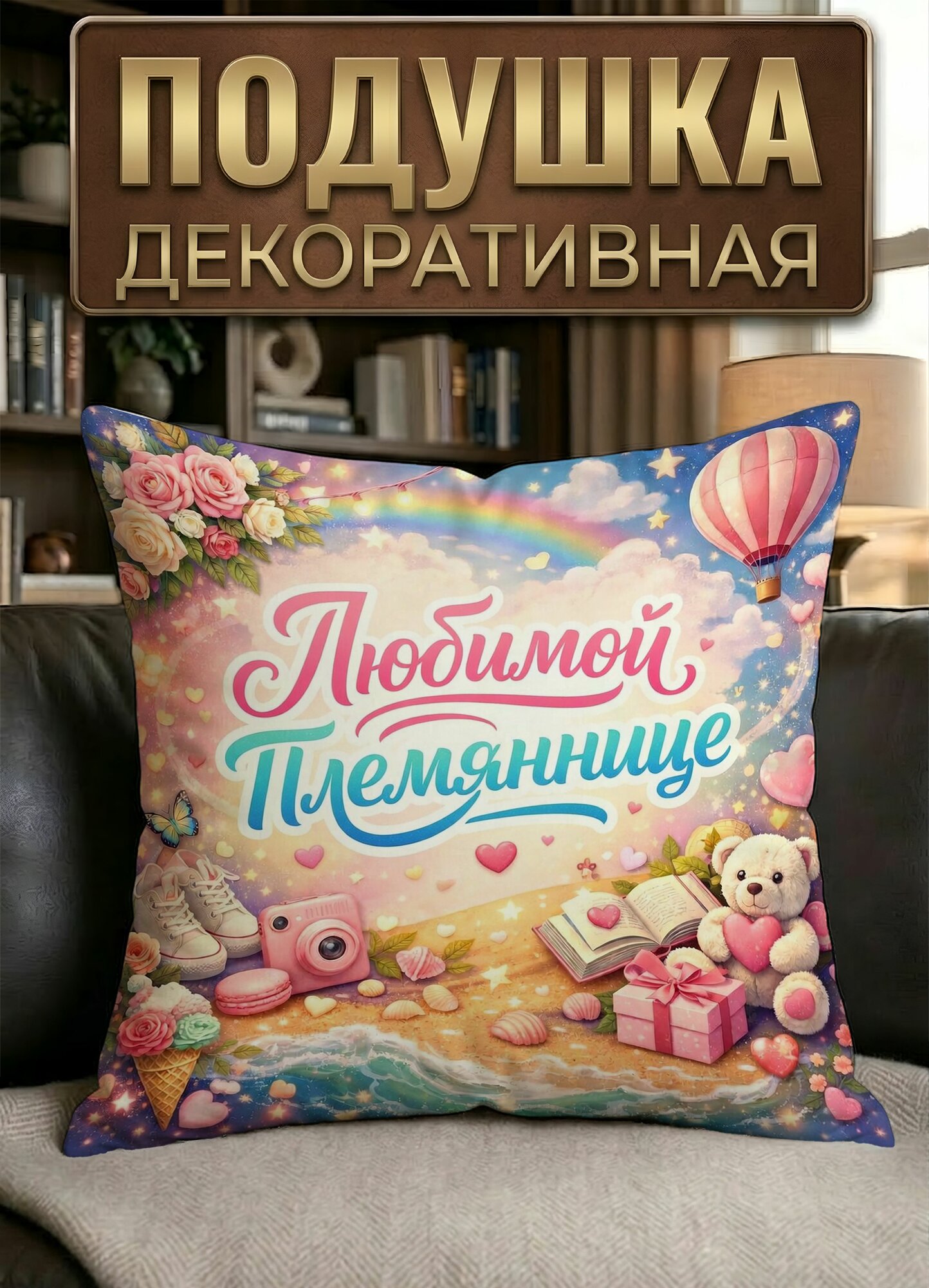 Подушка декоративная Яркая Любимая племянница
