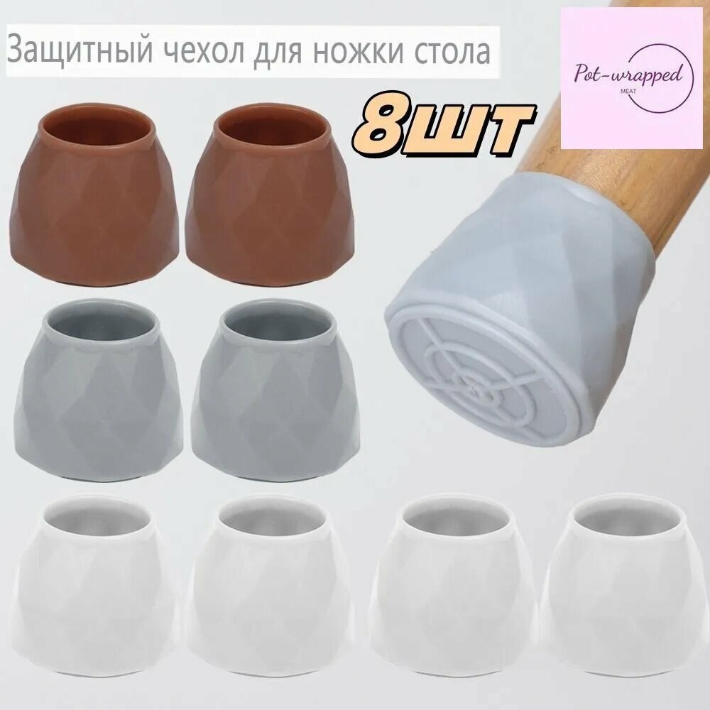 Качественные накладки для ножек стула, силиконовые протекторы в количестве 8 штук эксклюзивно для мебели