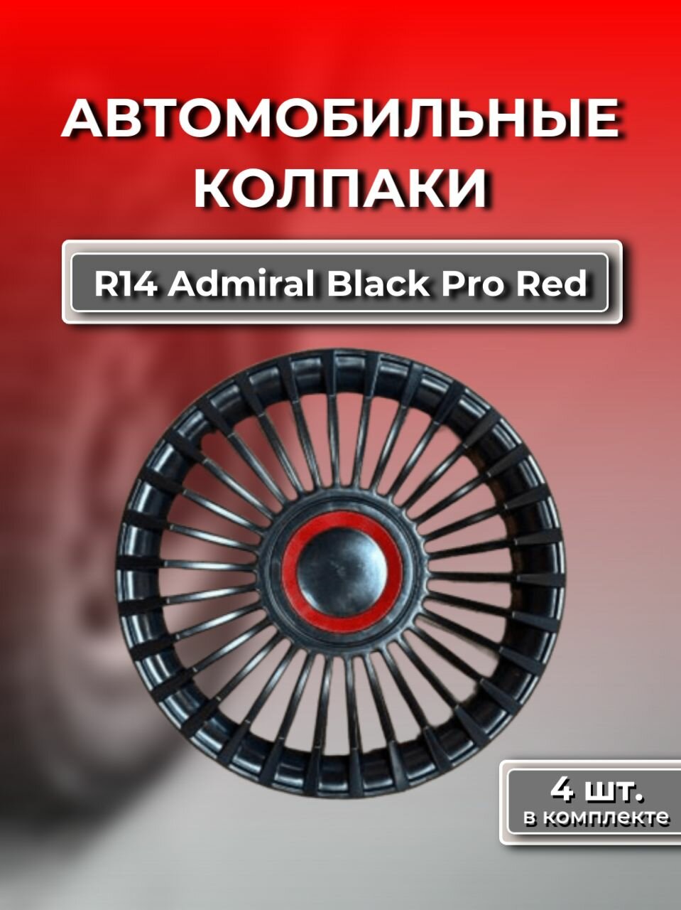 Колпаки на колеса R14 Admiral Black Pro Red