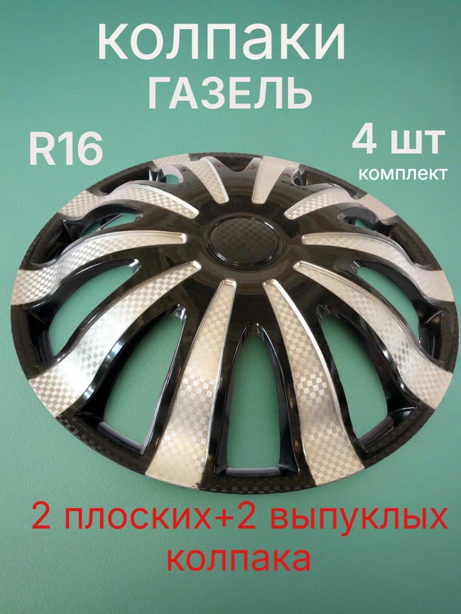 Колпаки на колеса 16 Газель Карат Super Black R16 комплект 4 шт.