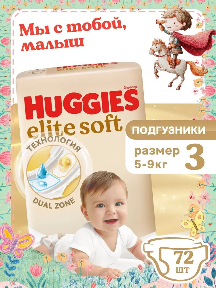 Подгузники Huggies Elite Soft 3 M размер детские, 5-9 кг, 72 шт