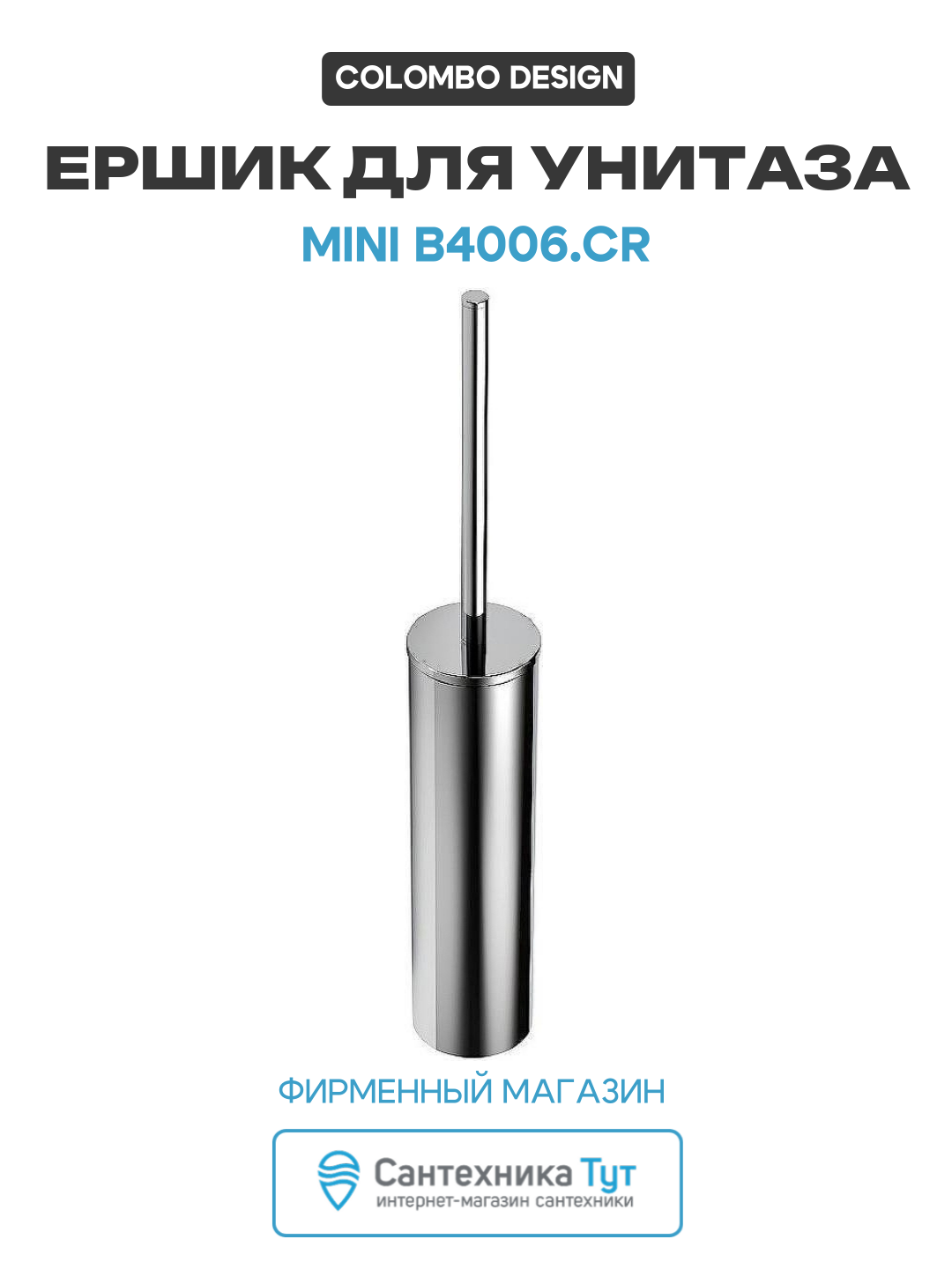Ершик для унитаза Colombo Design Mini B4006. CR Хром, качество и надежность