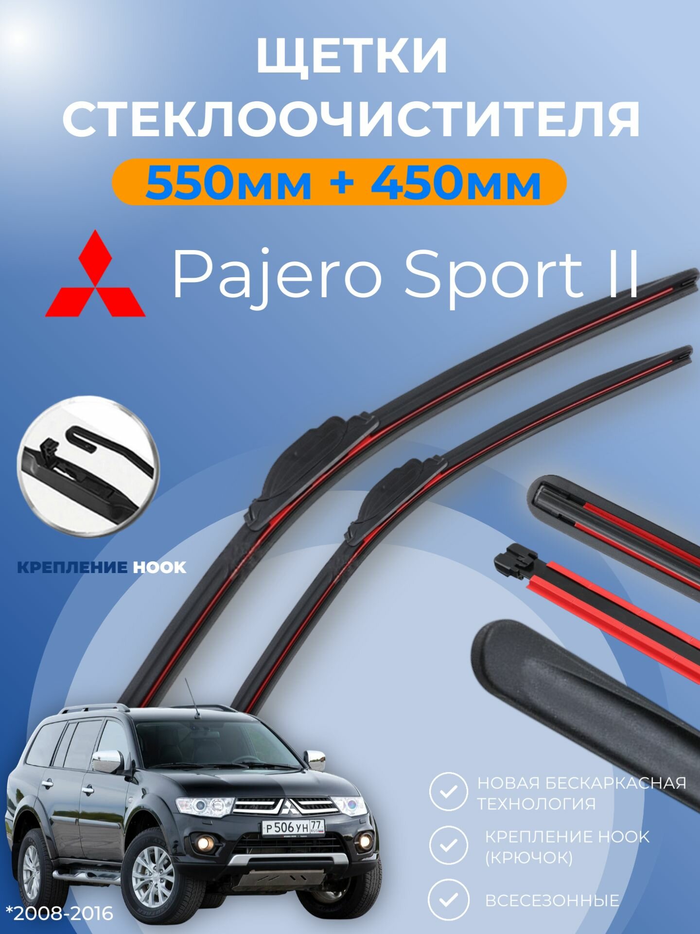 Дворники для Mitsubishi Pajero Sport 2 2008 - 2016 Митсубиси Паджеро Спорт 2 щётки 550 мм и 450 мм крепление крючок. Щетки стеклоочистителя бескаркасные.