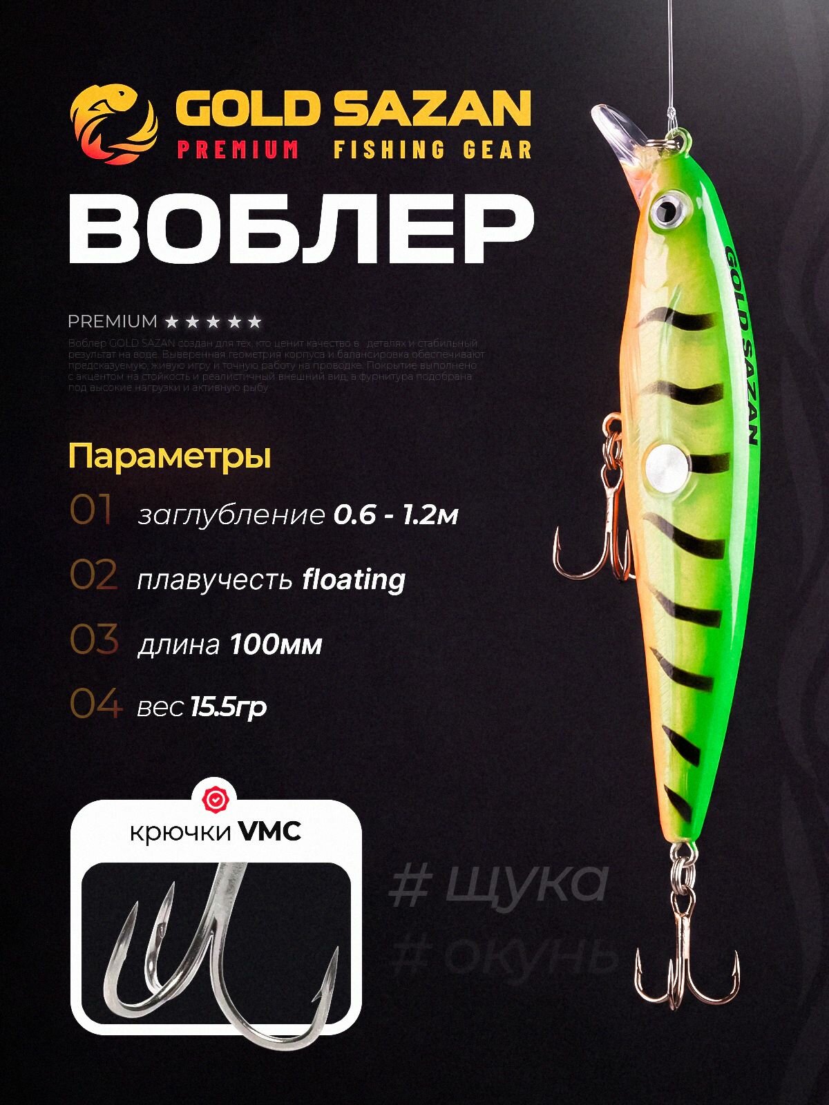 Воблер Goldsazan Fishing Gear 100F (100мм, 15,5гр) 258#