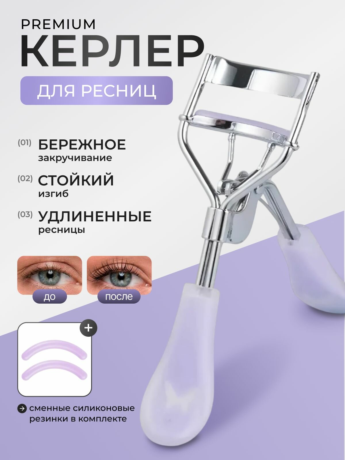Керлер для подкручивания ресниц