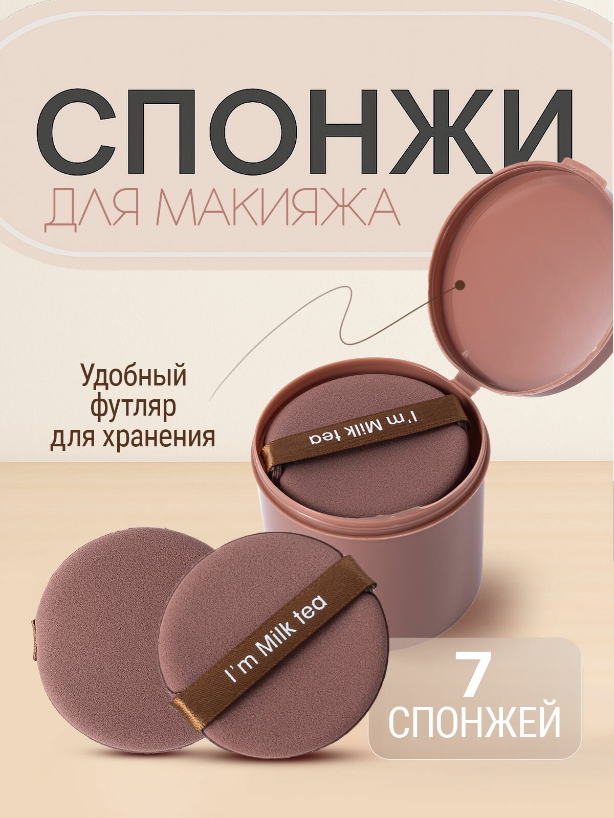 Спонжи для макияжа с держателем плоские, пуховка для пудры в футляре, цвет коричневый.