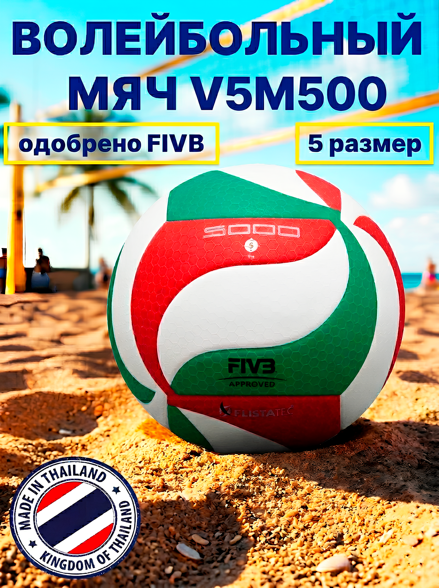 Мяч волейбольный 5M500 FIVB, профессиональный, для взрослых и детей