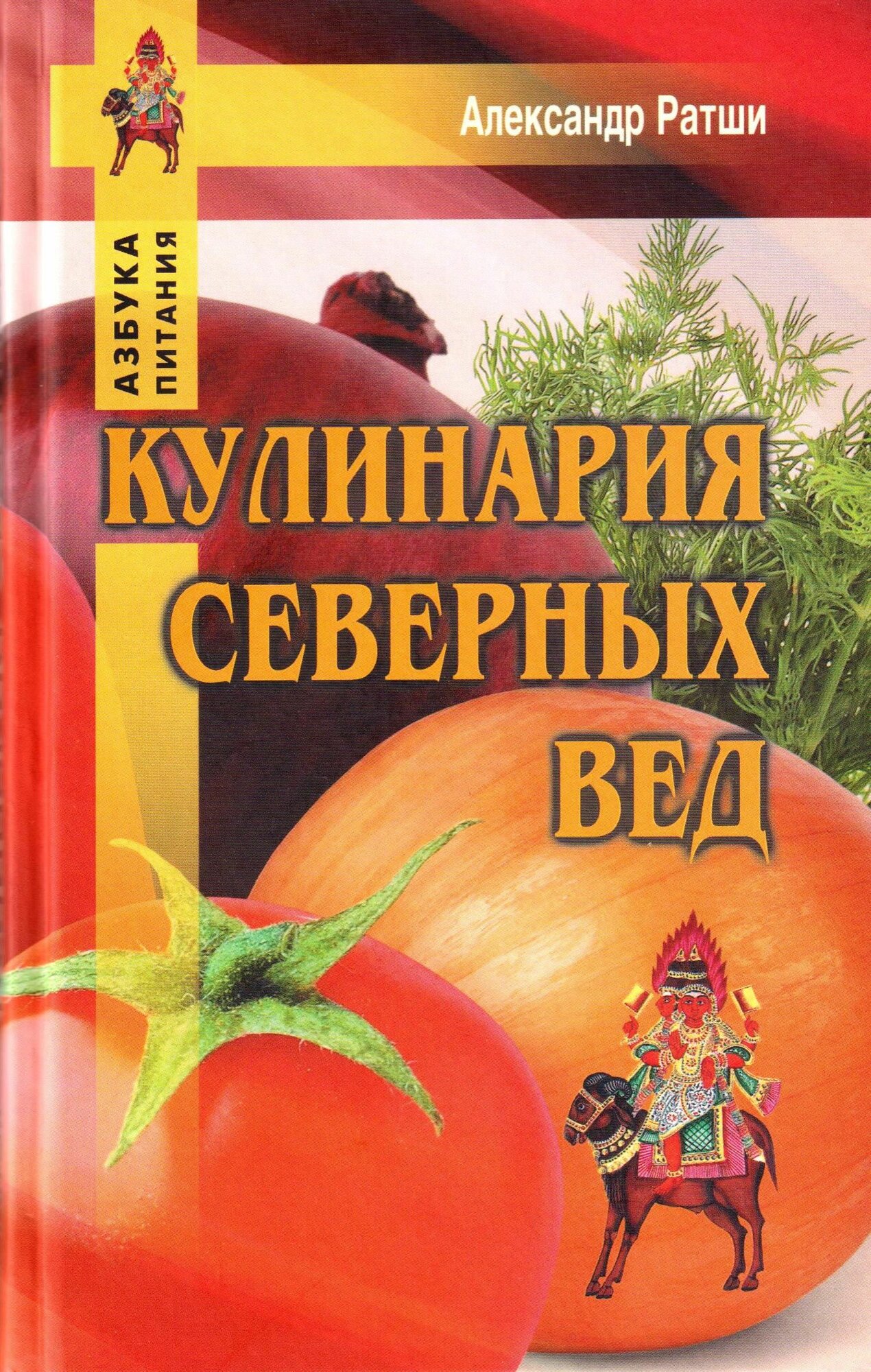 Кулинария северных вед.
