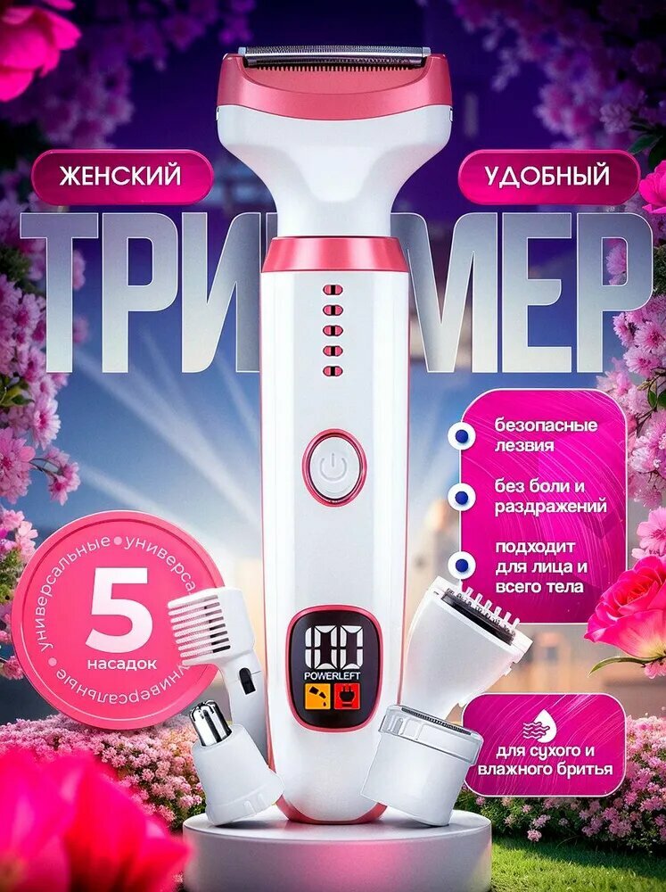 Триммер женский для зоны бикини, с 5 насадками, для лица и тела,