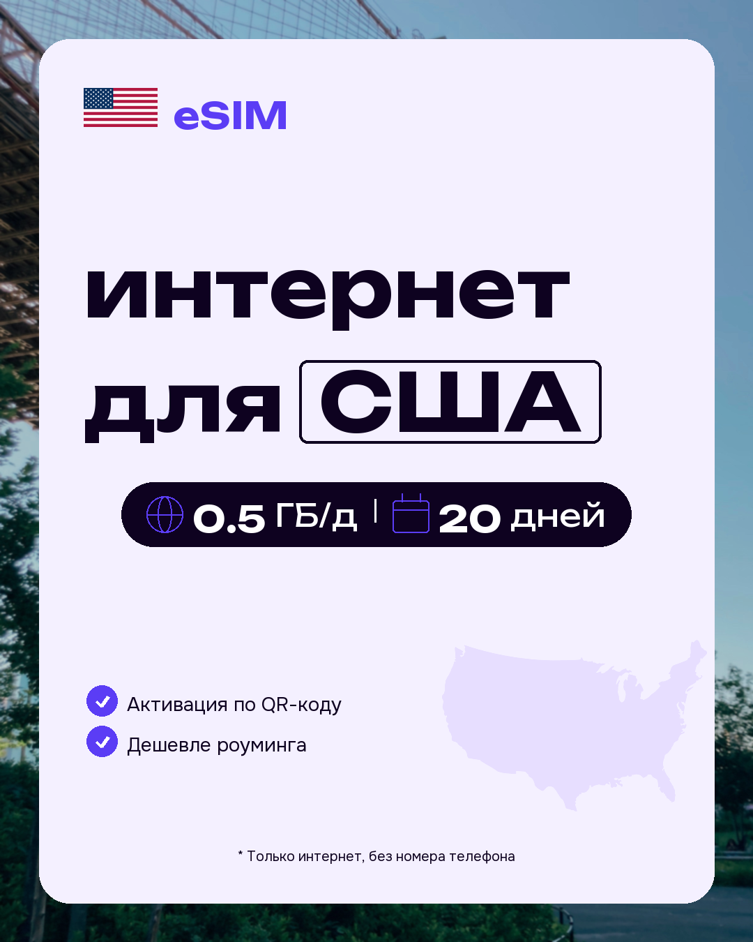 Туристическая eSIM для интернета в США — 0.5 ГБ/день на 20 дней. Виртуальная сим-карта для США