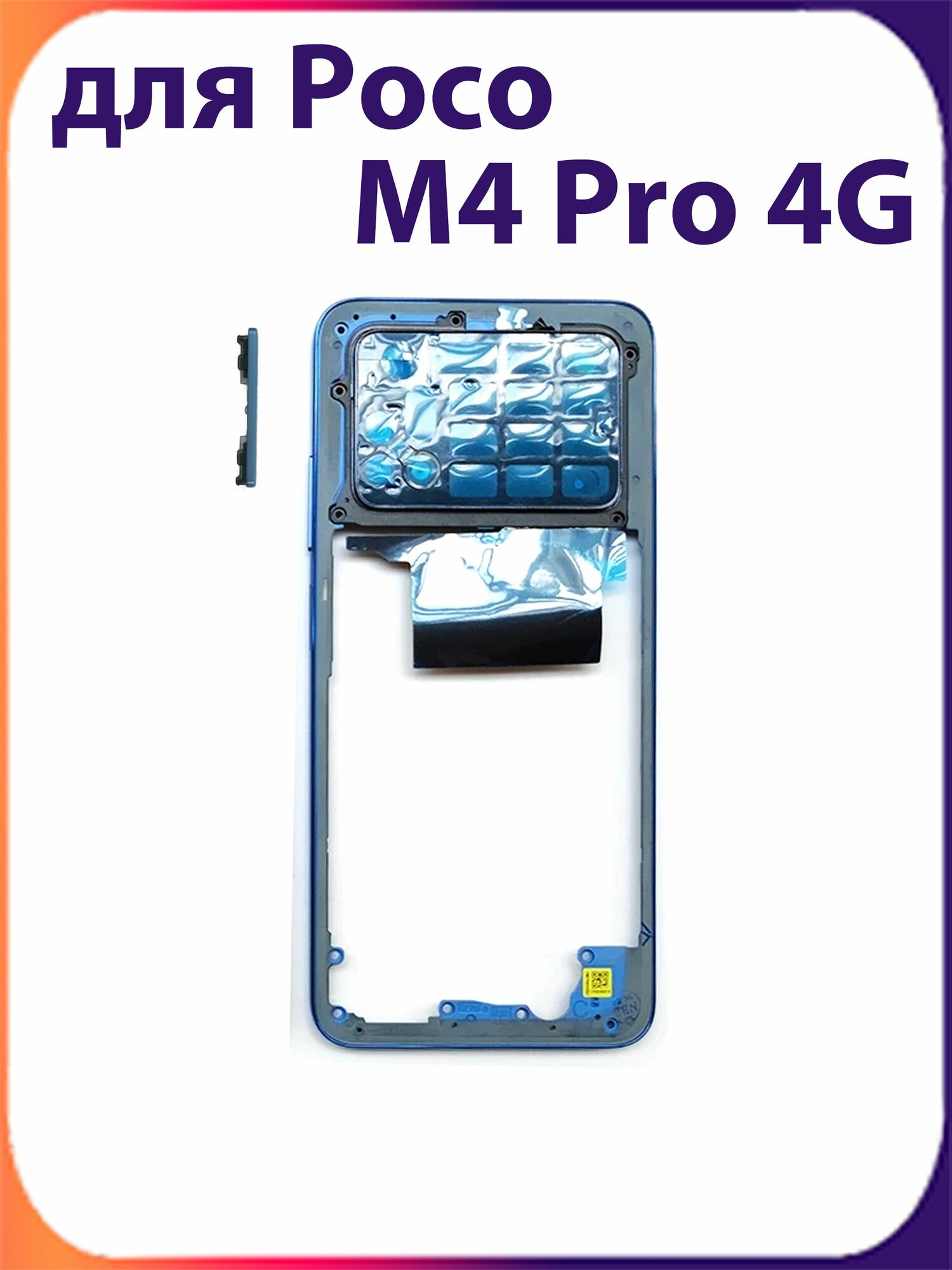 Рамка дисплея для Poco M4 Pro 4G (2201117PG) Цвет: