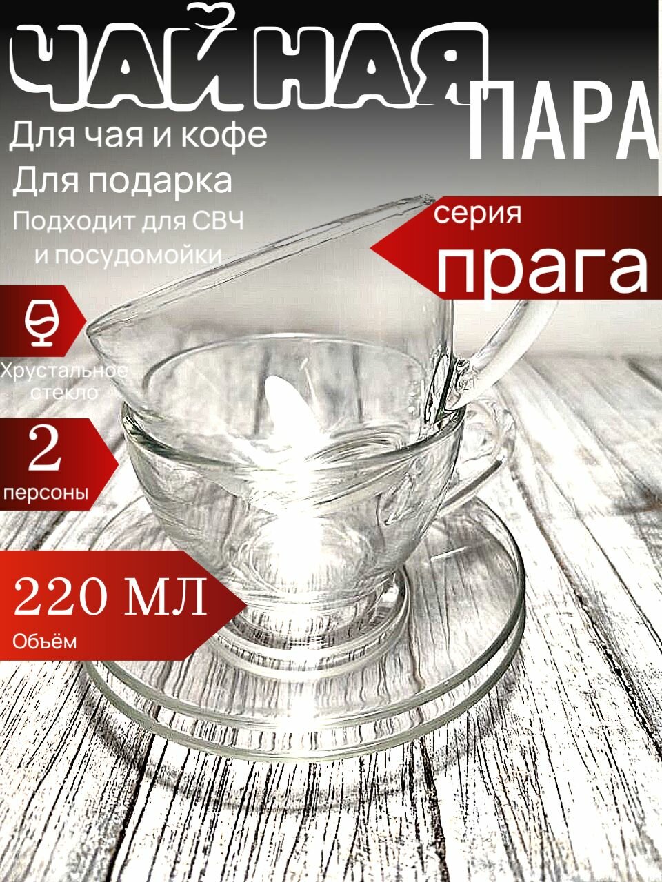 Пара чайная стеклянная 2 персоны прозрачная, форма прага, Опытный стекольный завод