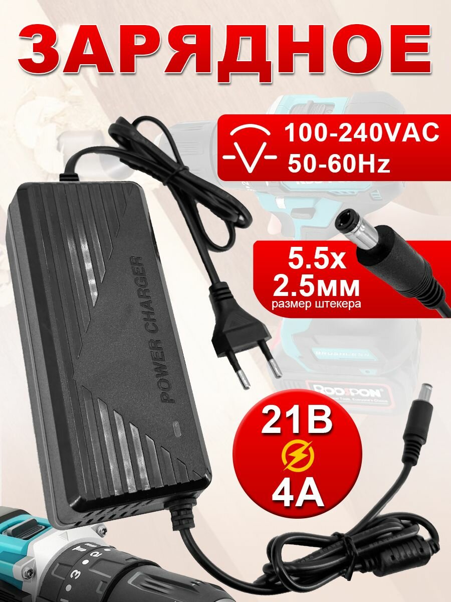 Зарядное устройство (Блок питания) для шуруповерта 21В Li-ion charger 21в 4а