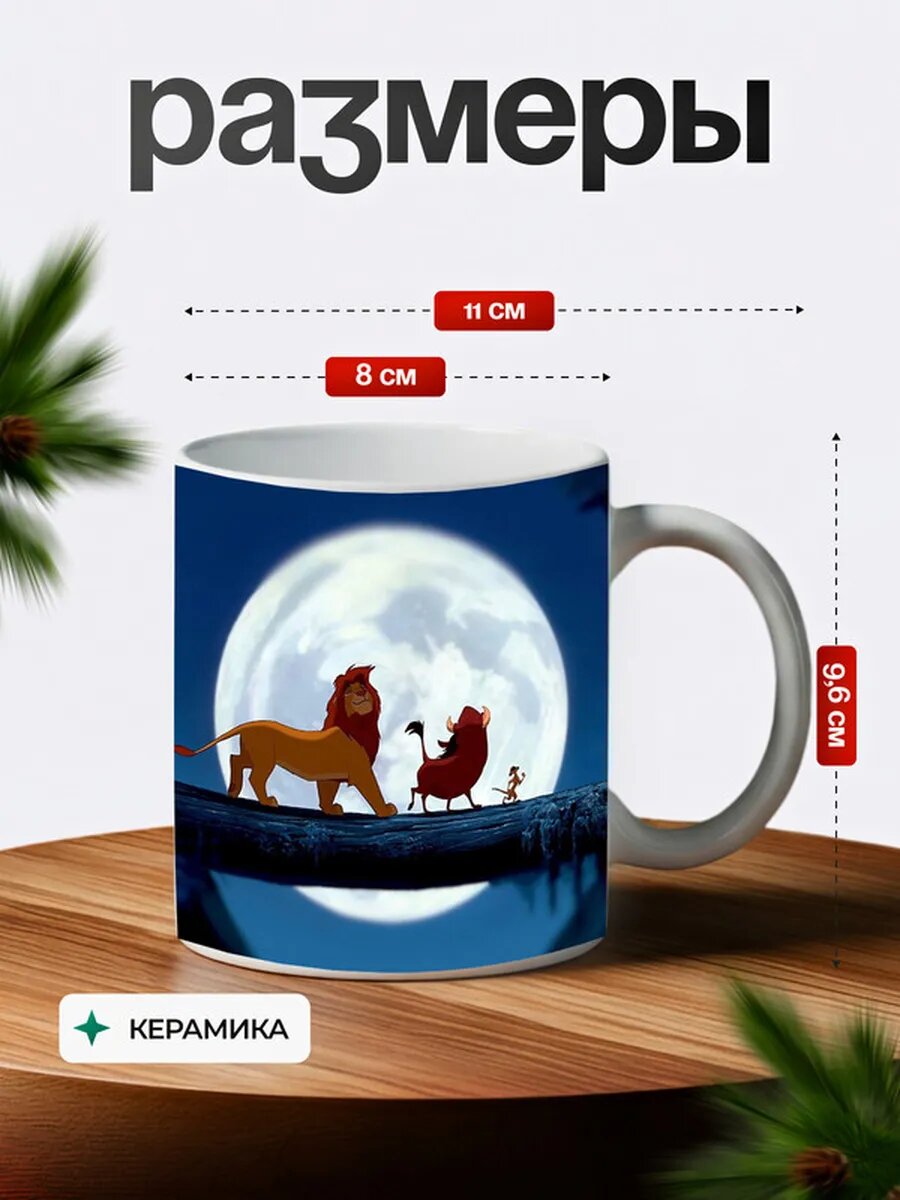 Кружка Король Лев, — фото 1