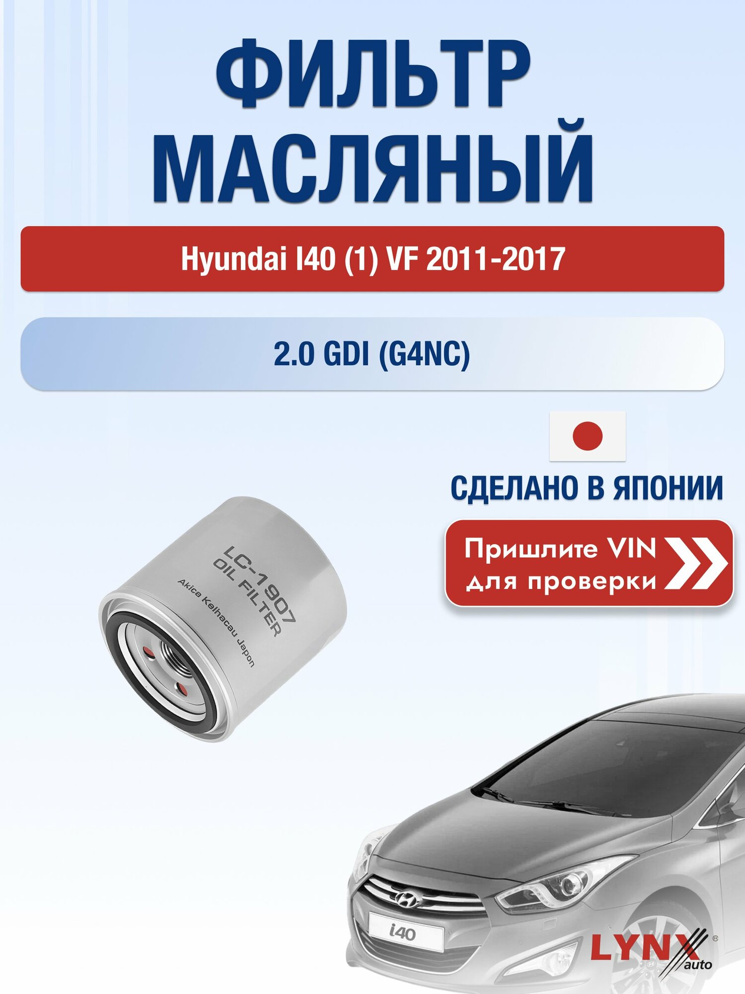Масляный фильтр для Hyundai i40 (1) VF 2011-2017г. Двигатель 2 (G4NA, G4NC) LYNXauto Хендай Ай40
