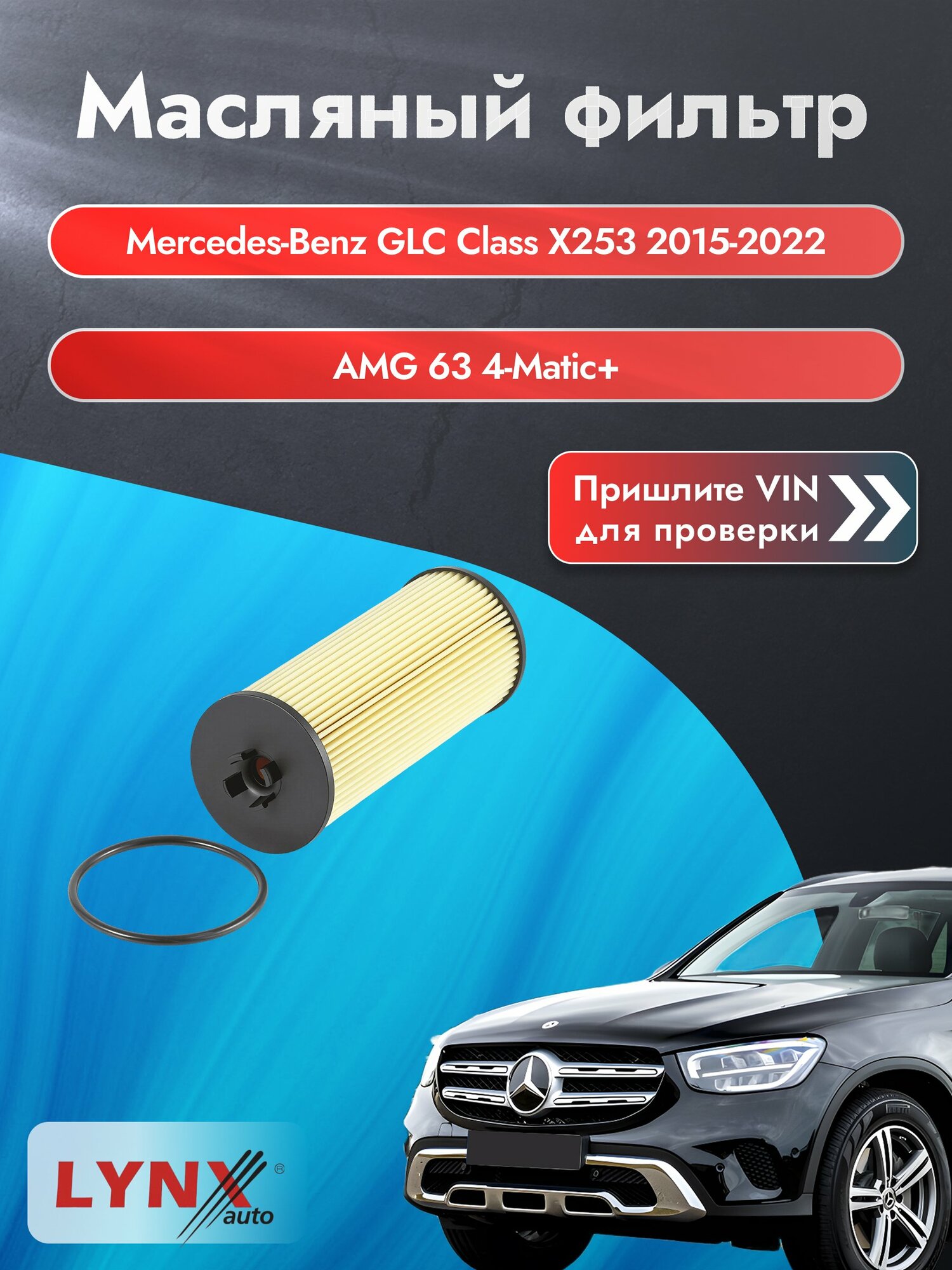 Масляный фильтр для Mercedes-Benz GLC class X253 2015-2022г. Двигатель 4.0 (M 177.980) LYNXauto Мерседес