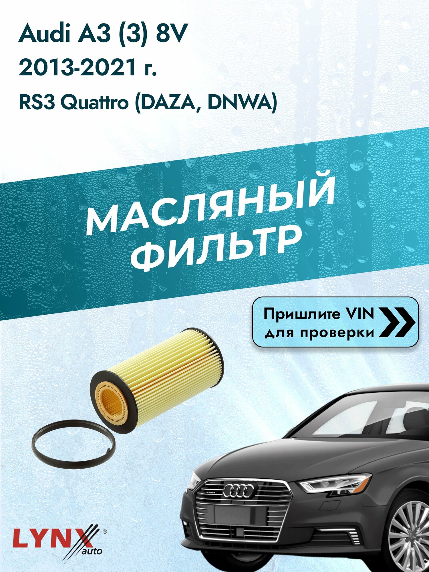 Масляный фильтр для Audi A3 (3) 8V 2013-2021г. Двигатель 2.5 (DAZA, DNWA) LYNXauto Ауди А3
