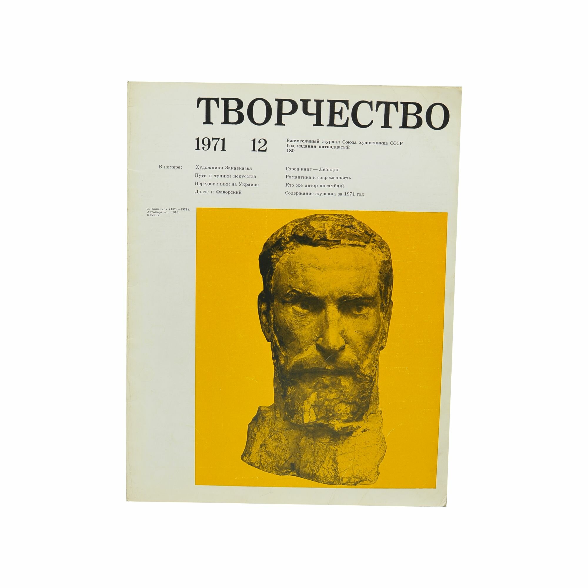 Творчество. Выпуск № 12 1971