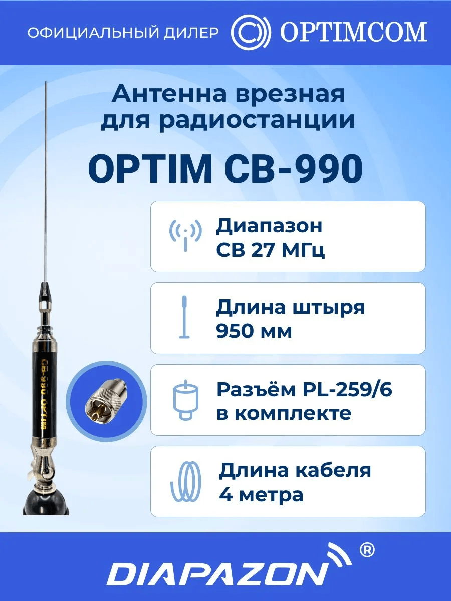 Антенна автомобильная врезная Optim CB-990 для рации, 27 МГц