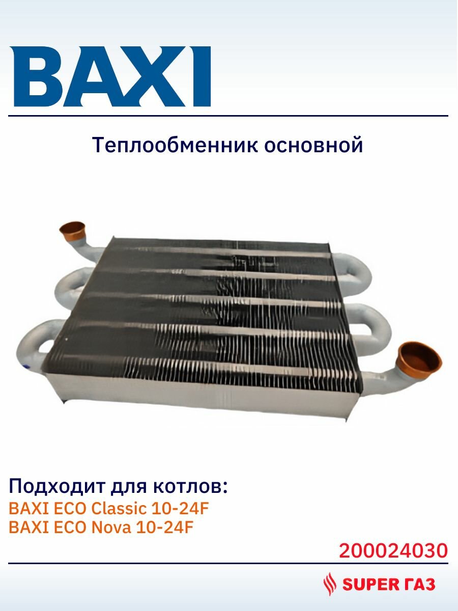 200024030 Теплообменник основной для настенных газовых котлов Baxi
