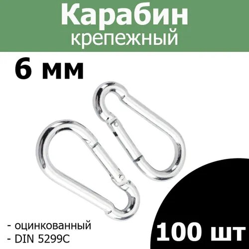 Карабин металлический пожарный 6мм (комплект 100шт)