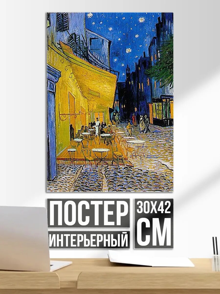 Плакат постер Ночная терраса Ван Гога