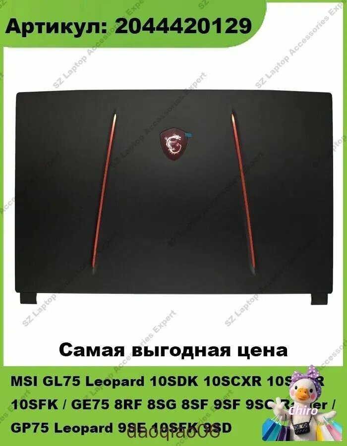 Крышка матрицы для ноутбука MSI GL75 Leopard 10SDK 10SCXR 10SCSR 10SFK / GE75 8RF 8SG 8SF 9SF 9SG Raider / GP75 Leopard 9SE 10SFK 9SD - черная