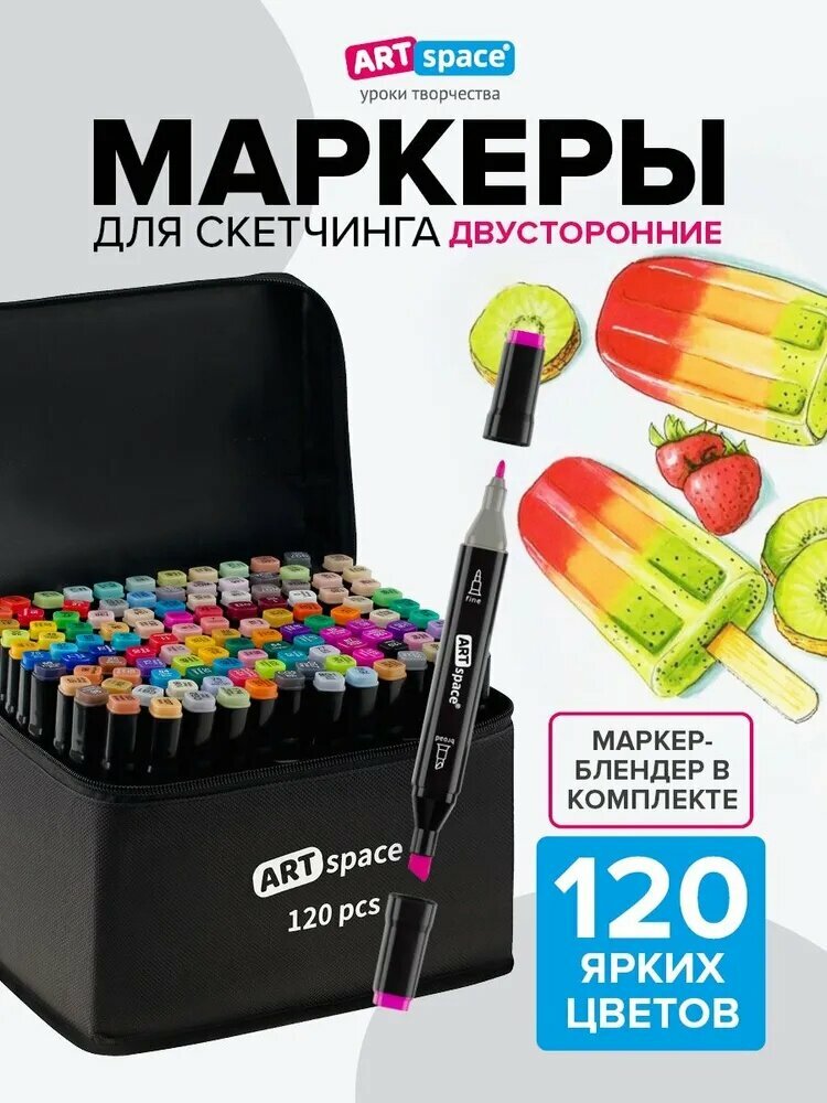 Маркер Спиртовой, толщина: 2 мм, 120 шт. для скетчинга
