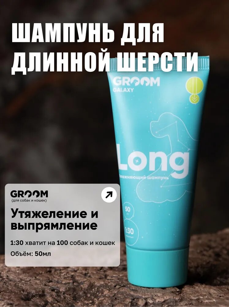 Шампунь LONG утяжеляющий для длинношерстных собак 50 мл